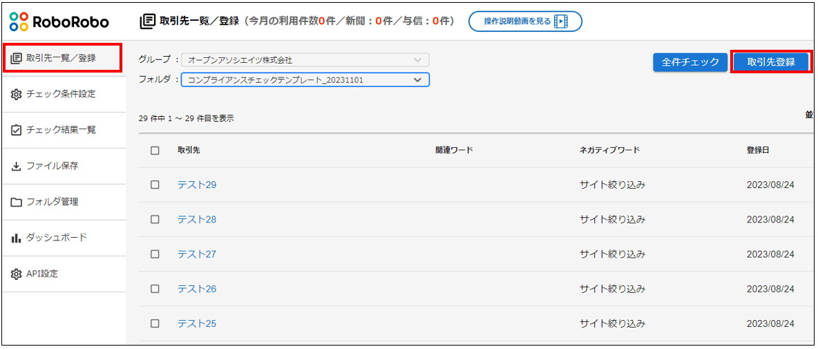 取引先をまとめて登録したい（個別登録） – RoboRoboコンプライアンスチェック