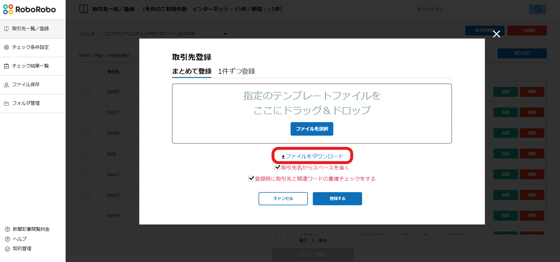 取引先をまとめて登録したい（Excelアップロード） – RoboRoboコンプライアンスチェック