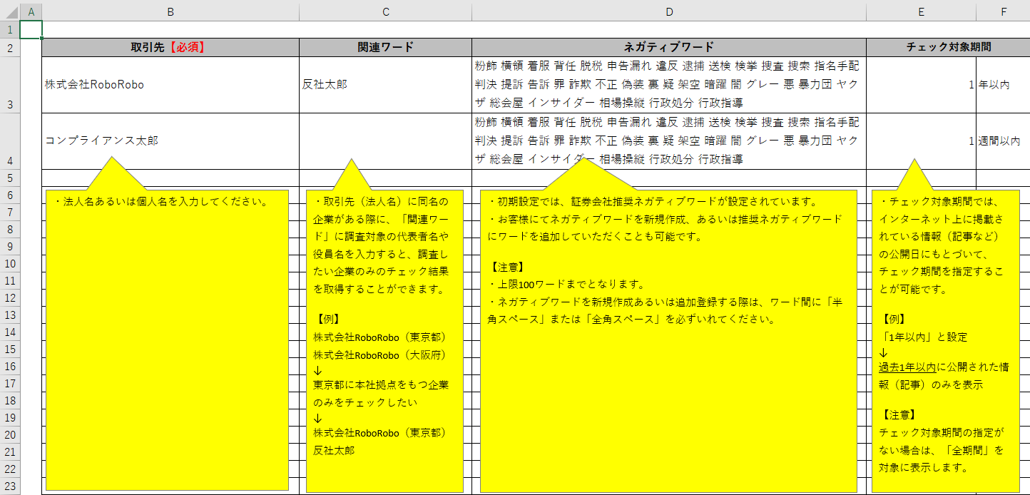 取引先をまとめて登録したい（Excelアップロード） – RoboRoboコンプライアンスチェック